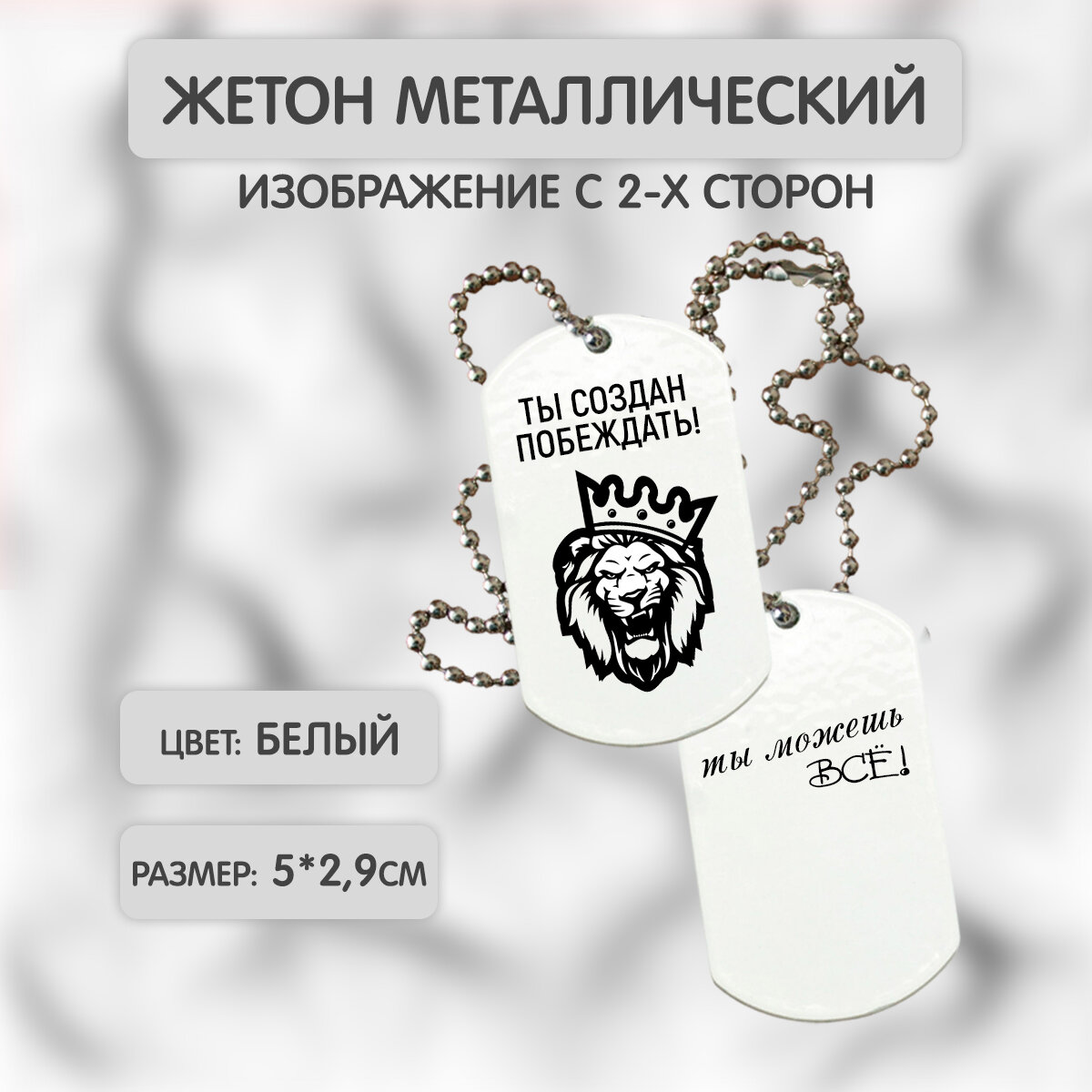 Жетон металлический - ты создан побеждать