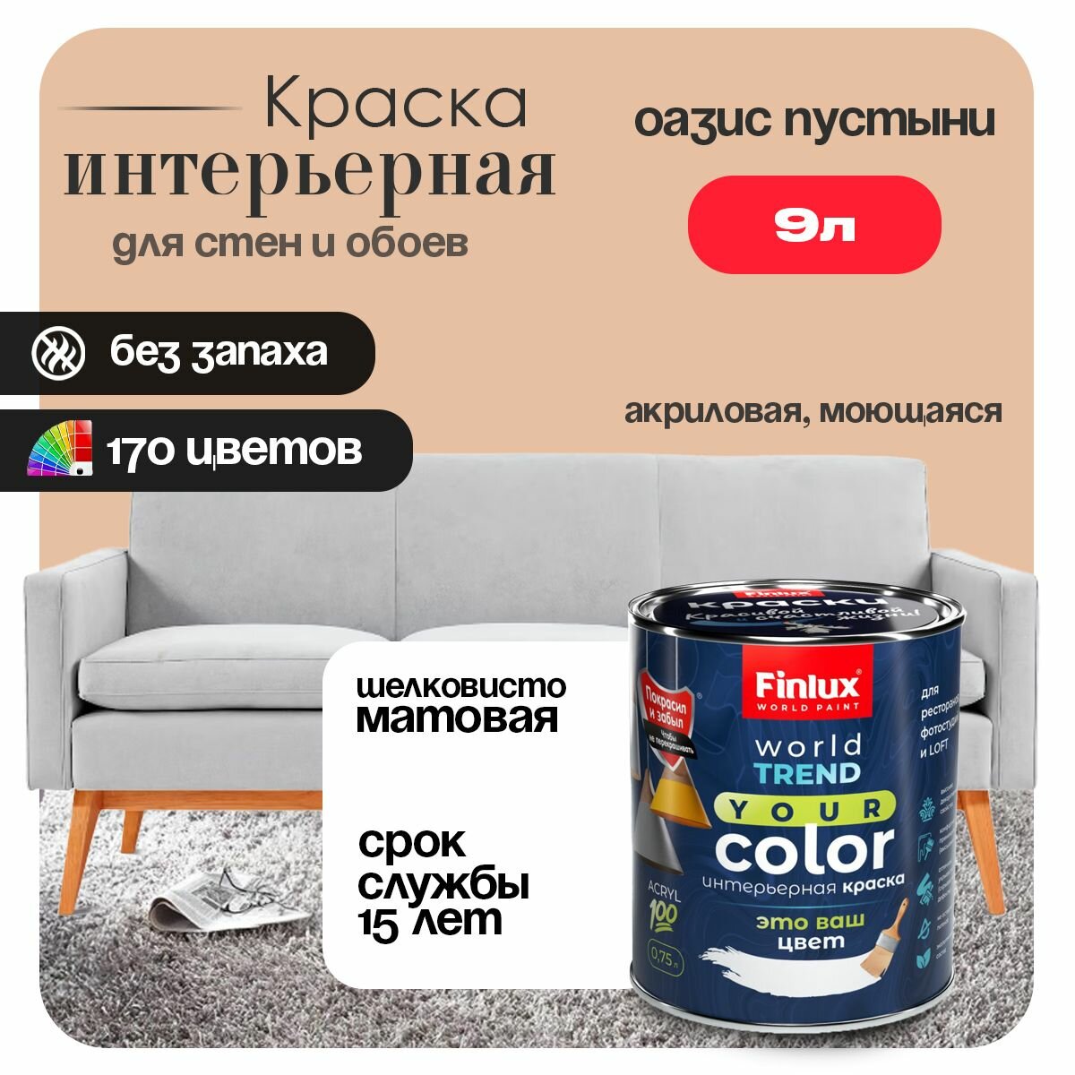 Акриловая краска для стен и потолков в ванных комнатах Finlux F-25 WorldPaint (9 л, Оазис пустыни X311)