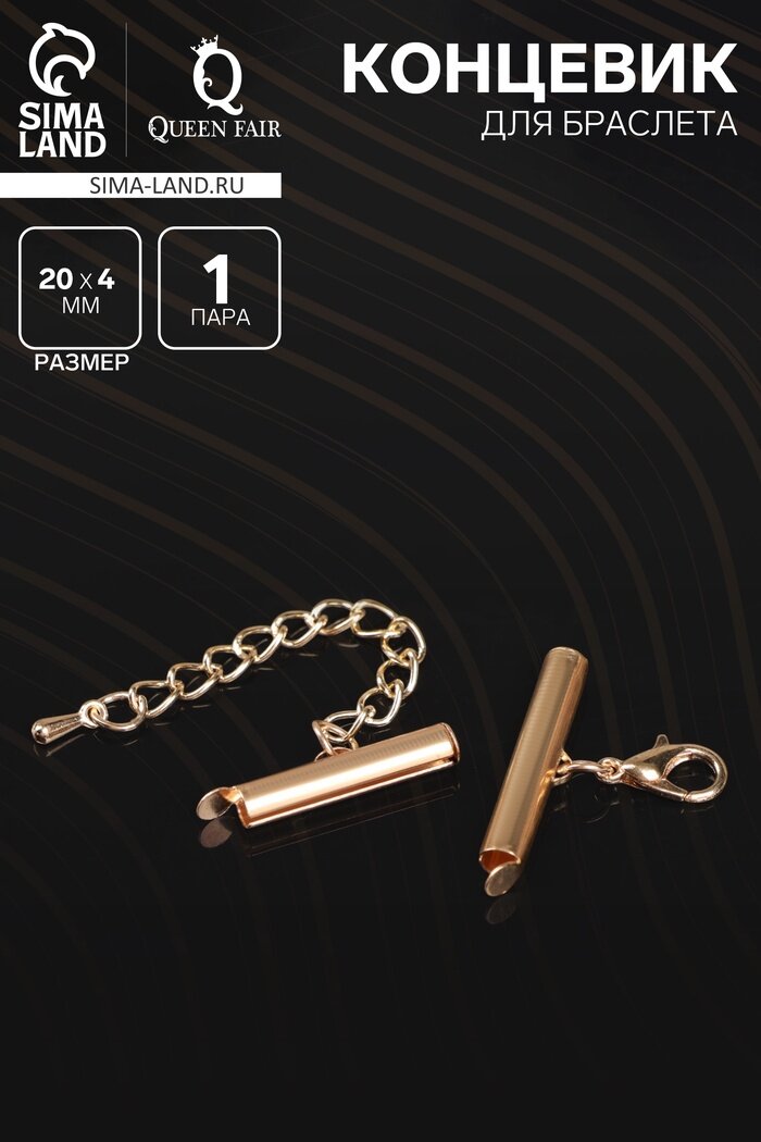 Концевик для браслета из бисера (пара) QF, 20 мм, металл, с цепочкой удлинителем, цвет золото, 2 шт.