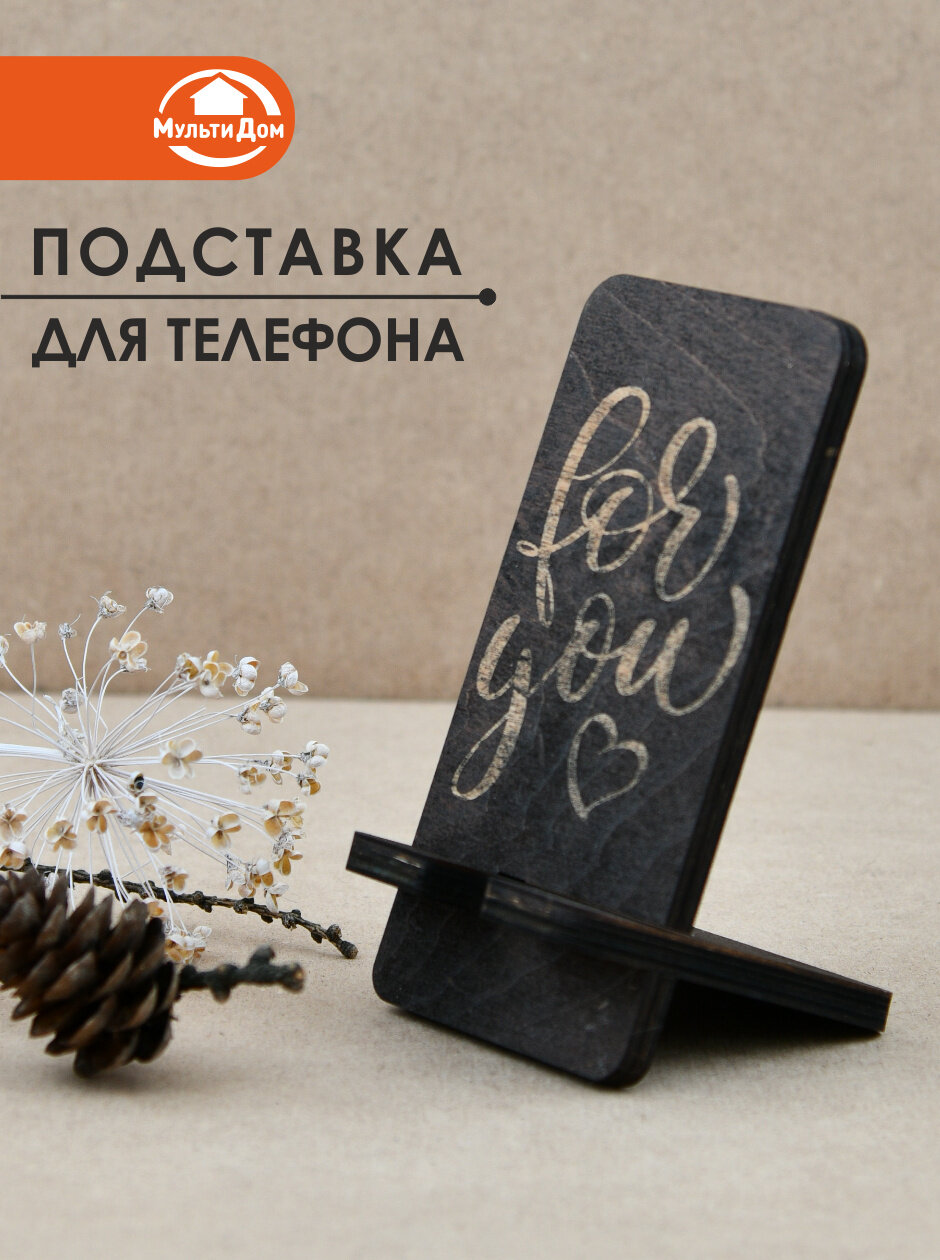 Подставка для телефона "Для тебя", деревянная, коричневая, с декором
