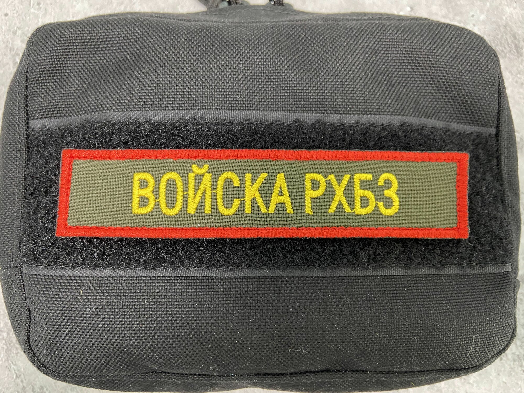 Шеврон, нашивка "Войска рхбз", (цветной), на липучке, 125х25мм