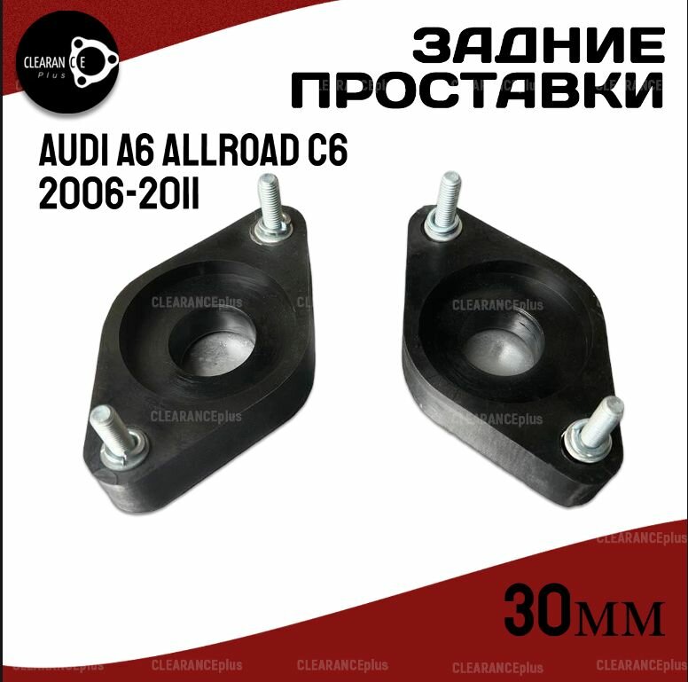 Проставки опор задних амортизаторов AUDI A6 Allroad, (C6), 4F5/C6, 2006-2011, полиуретан 30мм, для увеличения клиренса 2 шт. Clearance plus