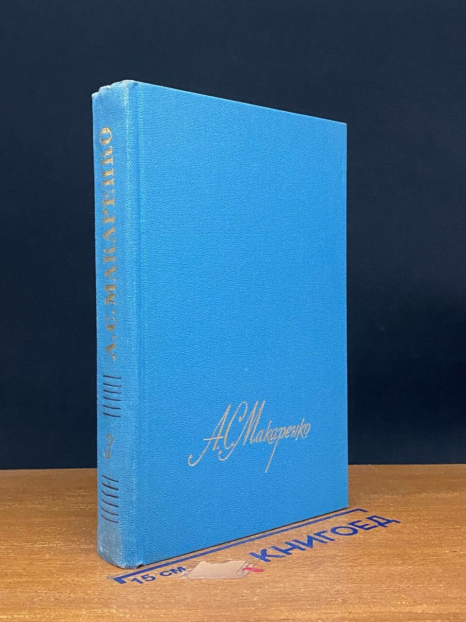 Книга. А. С. Макаренко. Собрание сочинений в четырех томах. Том 3 1987 (2042581398457)