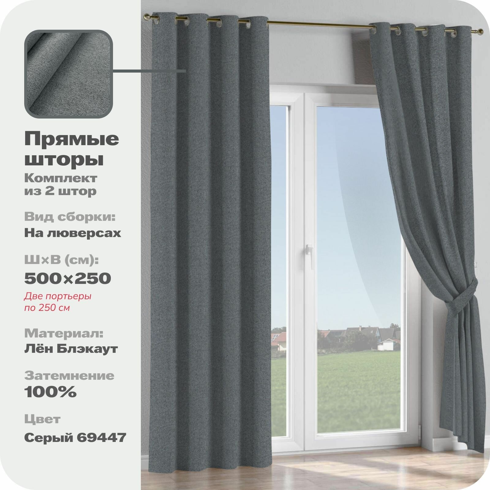 Шторы лен блэкаут комплект серые, 500 см ширина / 250 см высота (2 шторы размером 250*250 см)