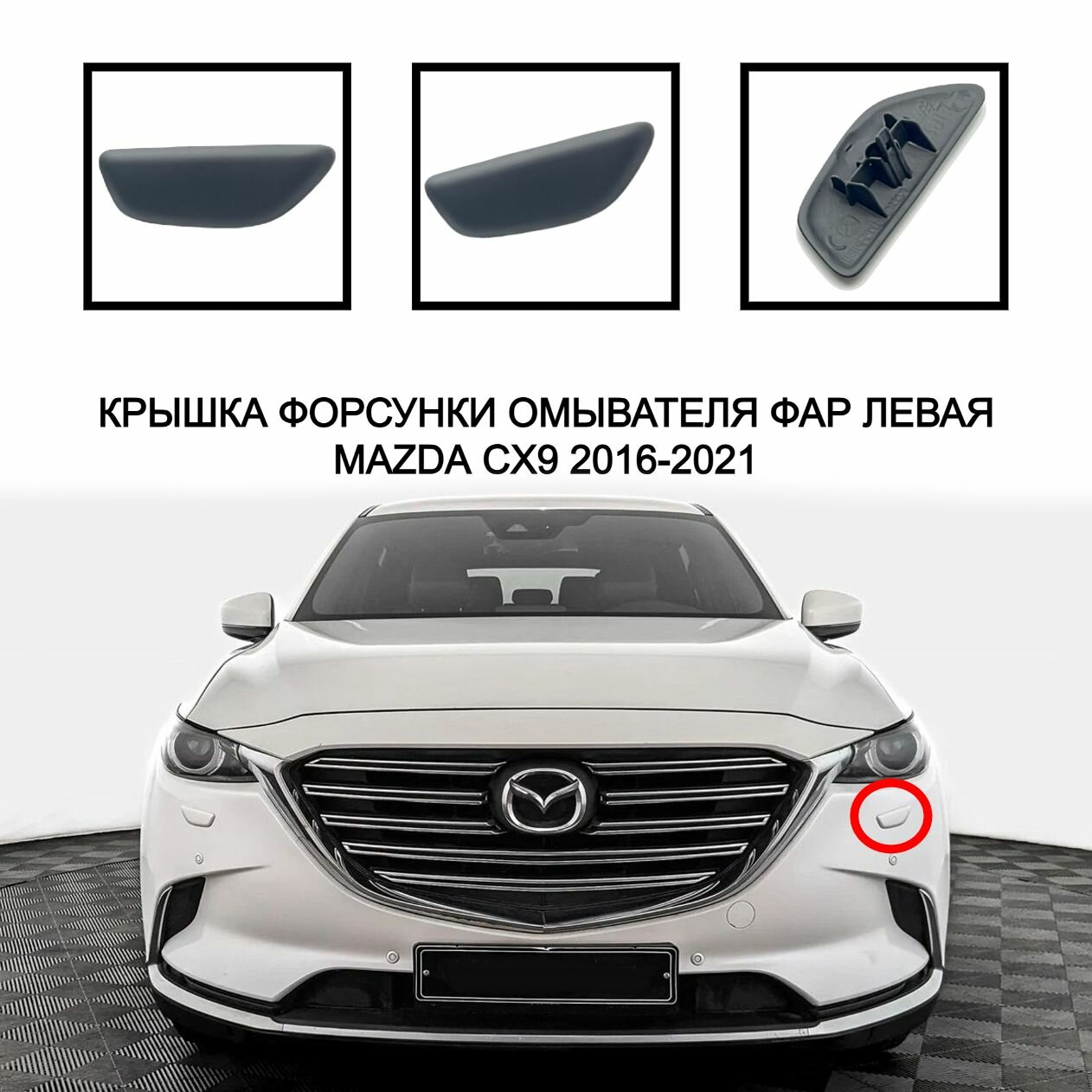 Крышка форсунки омывателя фар левая Mazda CX-9 2016-2021 TK62518H1A