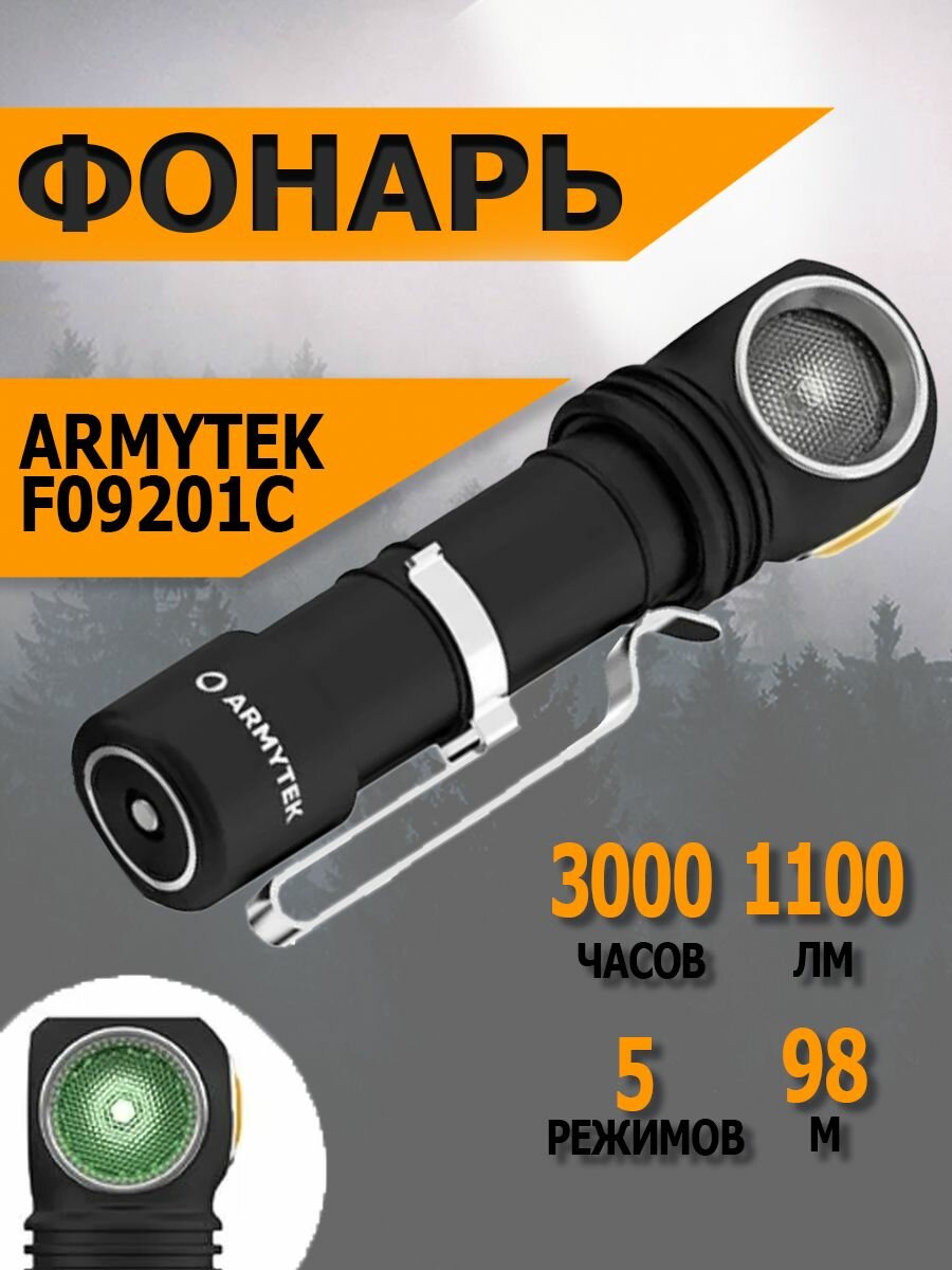 Мощный тактический аккумуляторный фонарь Armytek Wizard C2 WG Magnet USB /1100 лм и 400 лм F09201C