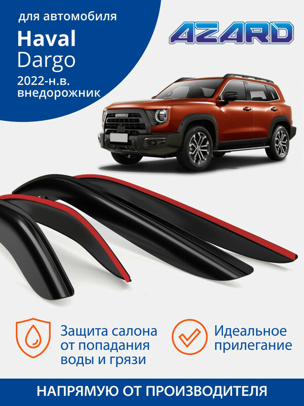 Дефлекторы окон Azard для Haval Dargo/Haval Dargo X (2022, 2024, 2025), Ветровики на Хавал дарго Х / Хавал дарго накладные, 4 шт.
