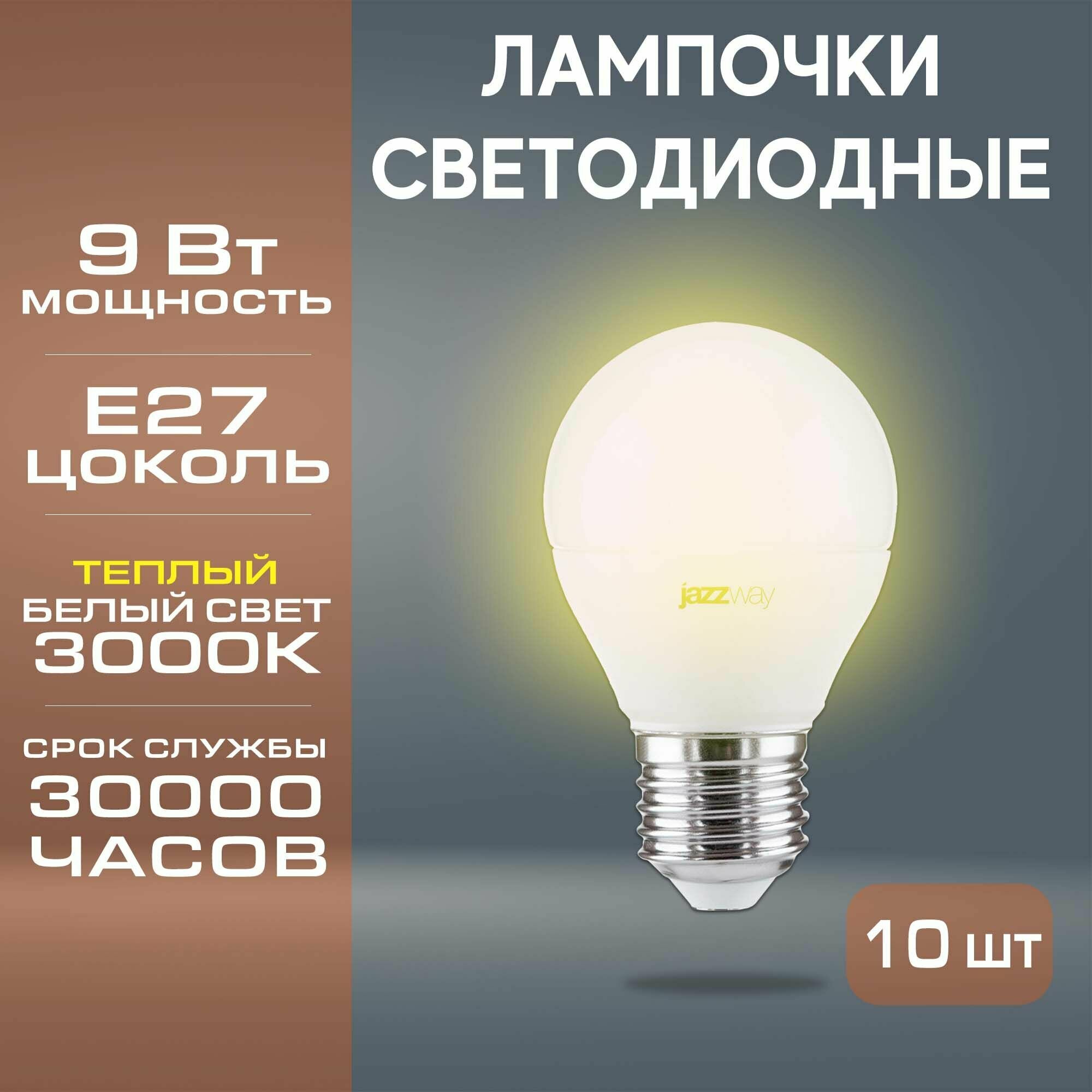 Лампочка светодиодная Jazzway PLED-SP G45 9w E27 3000K набор 10 шт