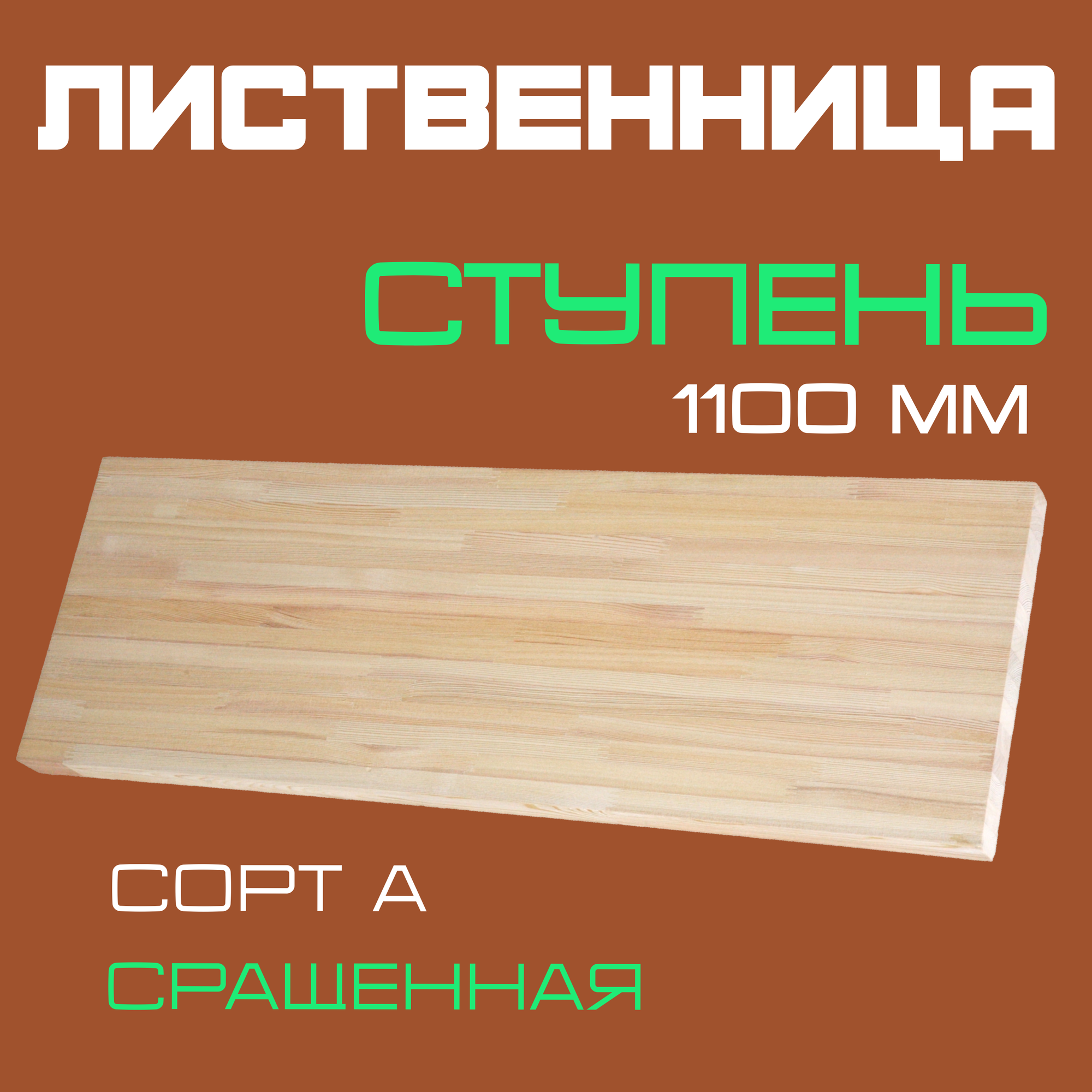 Ступень деревянная для лестниц из массива лиственницы 40х300х1100мм. сорт А