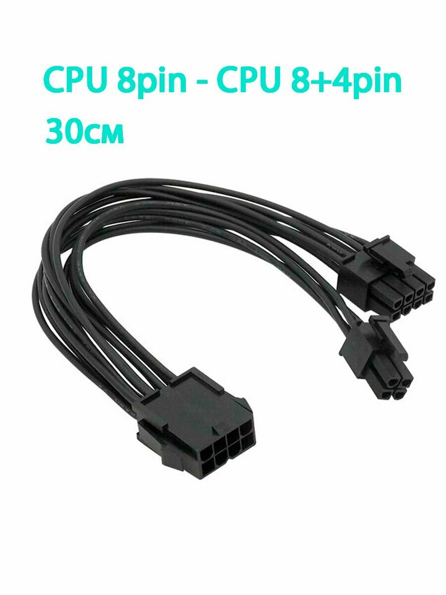 Удлинитель/Разветвитель питания процессора 8pin на 8pin+4pin черный 30см