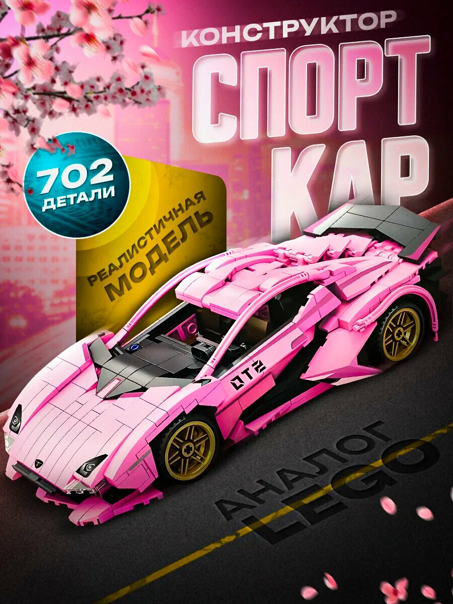 Конструктор "Спортивный автомобиль" Technic, 702 элемента, пластик, обучающий, розовый