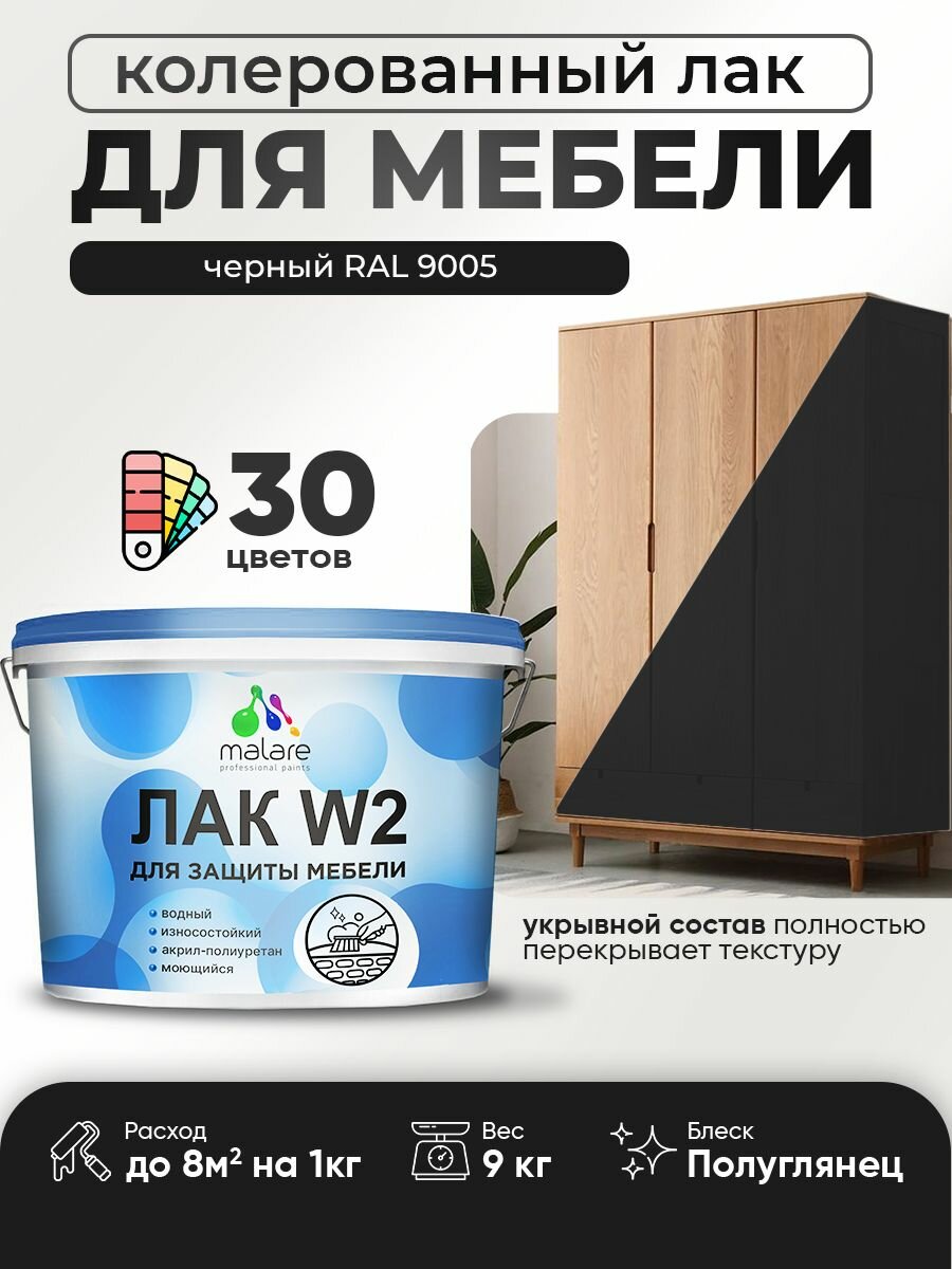 Лак колерованный укрывной лак для мебели Malare W2 для кухонных фасадов, для дерева и минеральных поверхностей, акриловый быстросохнущий без запаха, полуглянцевый RAL 9005 черный, 9 кг.