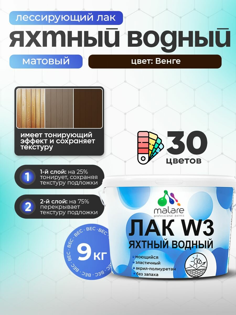 Лак колерованный тонирующий яхтный Malare W3 для деревянных и минеральных поверхностей, водный без запаха быстросохнущий, матовый, венге, 9 кг.