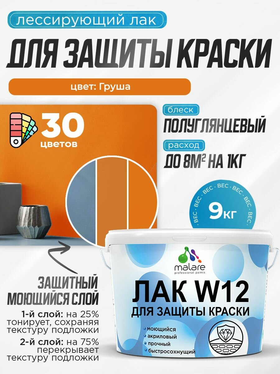 Лак колерованный тонирующий для защиты акриловых красок Malare W12 моющийся универсальный быстросохнущий экологичный, полуглянцевый, груша, 9 кг.