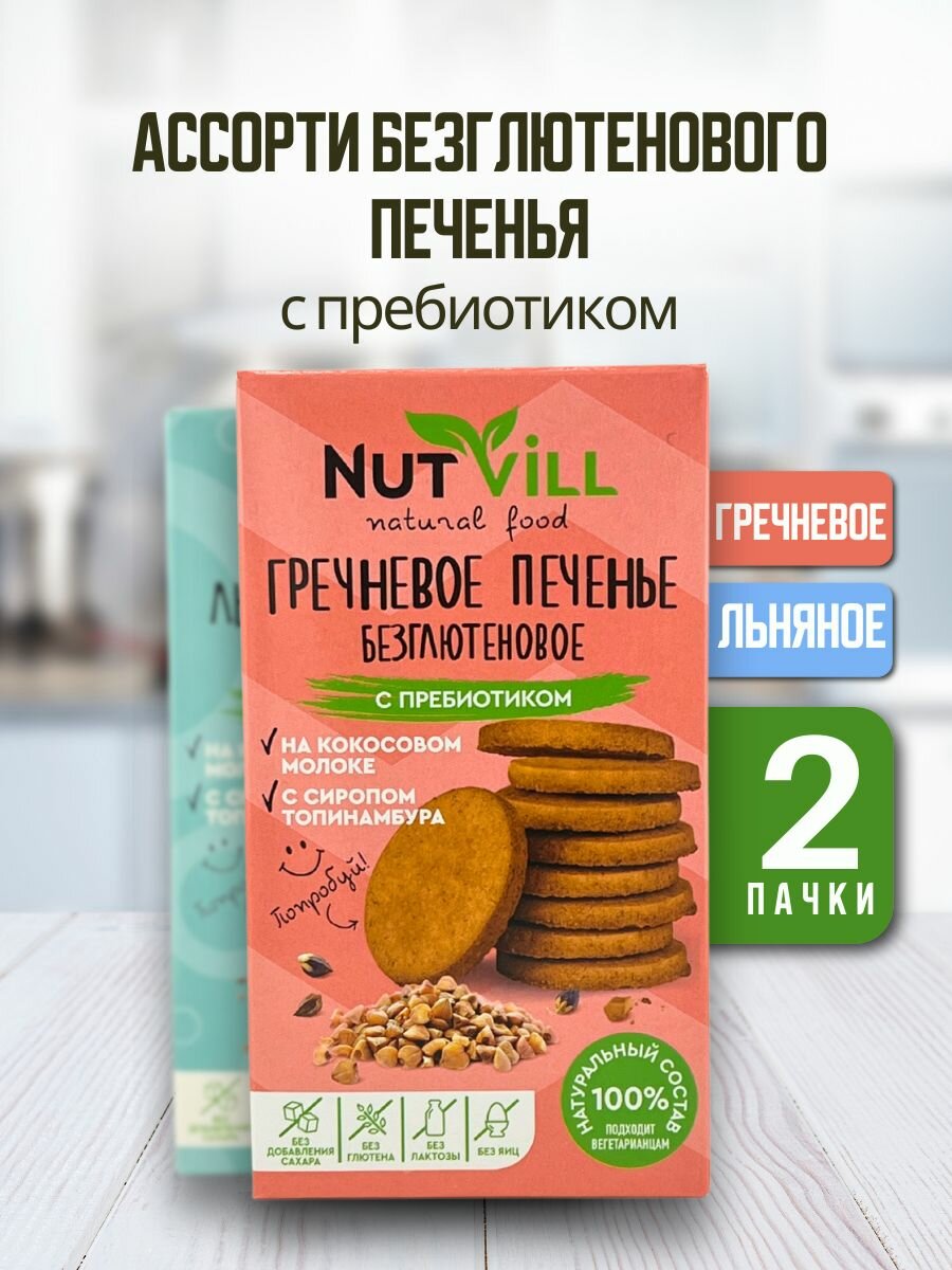 NutVill Печенье ассорти-гречневое и льняное-с пребиотиком, без сахара, без яиц, 2 шт