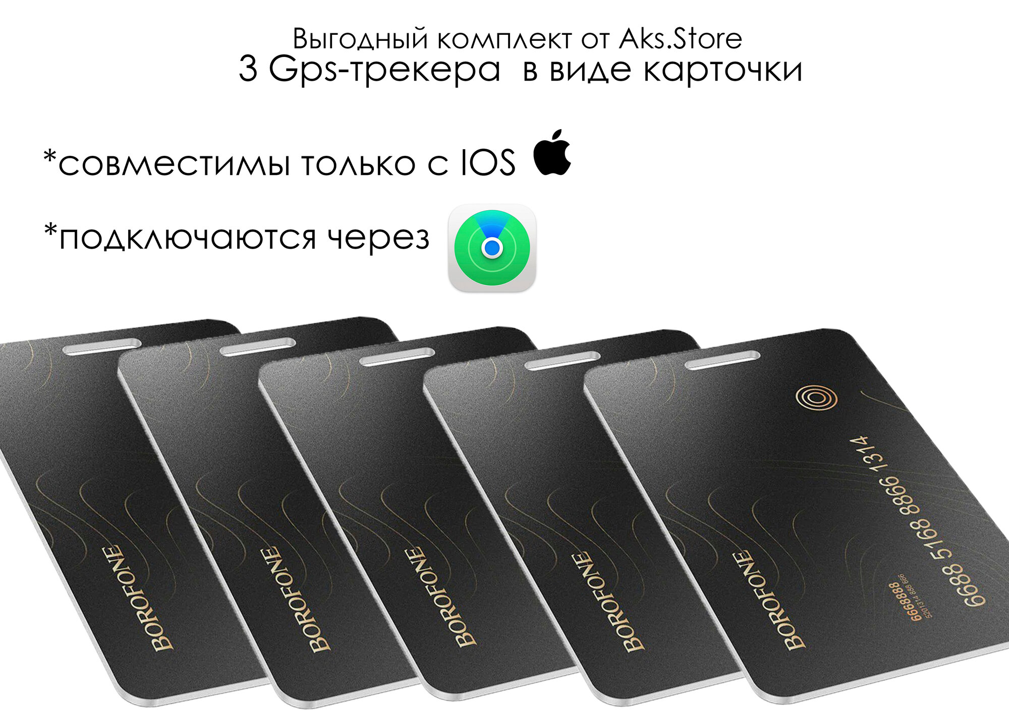 Комплект из 5 штук GPS-трекер маячок карта AirTag Borofone BC102 Search Anti-Loss Devicw черный