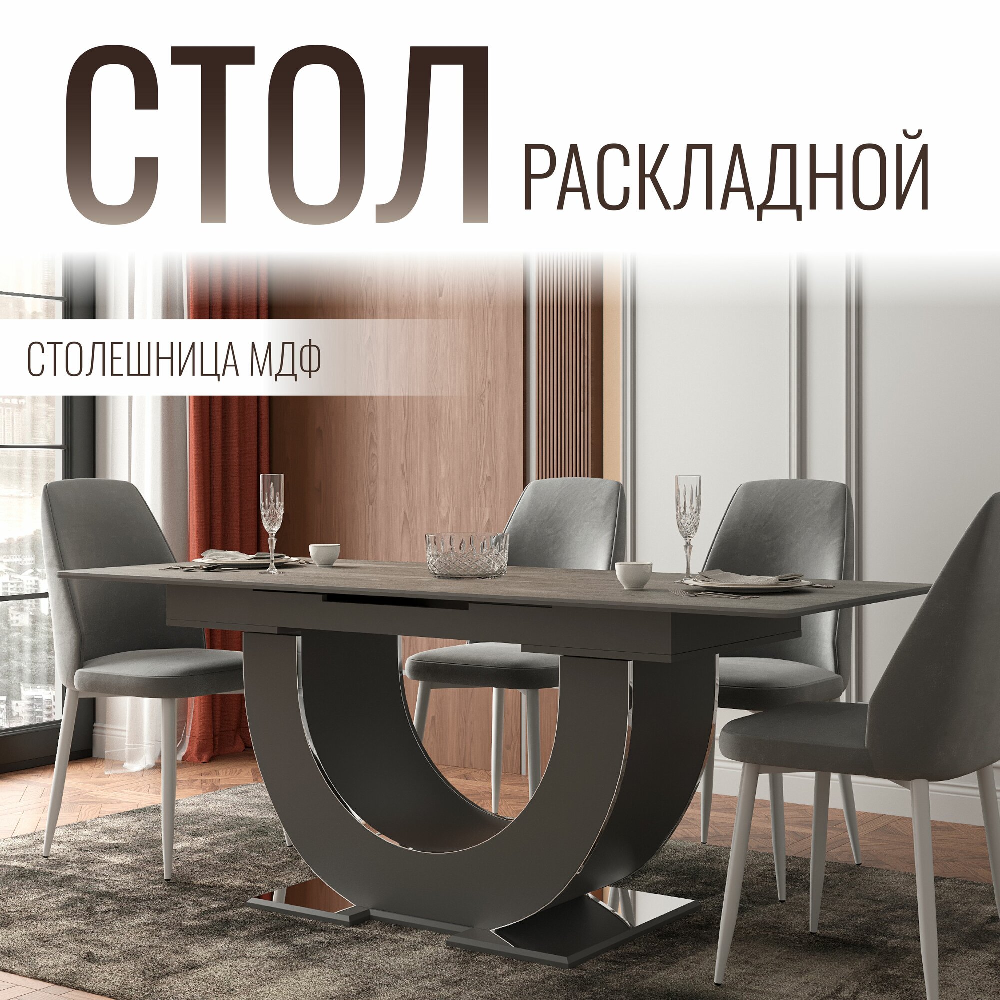 Стол с автоматическим механизмом раскладывания, столешница МДФ (1600/2000х900х820)