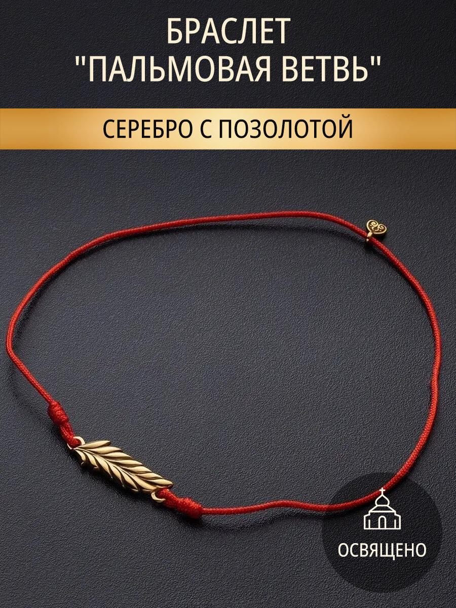 Браслет-нить, желтое золото, серебро, 925 проба, золочение