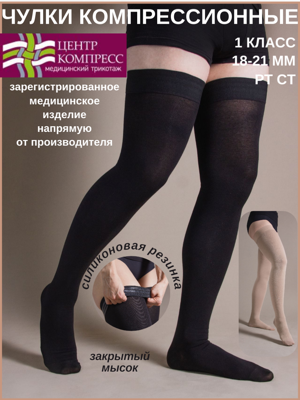 Чулки компрессионные до бедра с закрытым мыском и с силиконом (I класс компрессии).