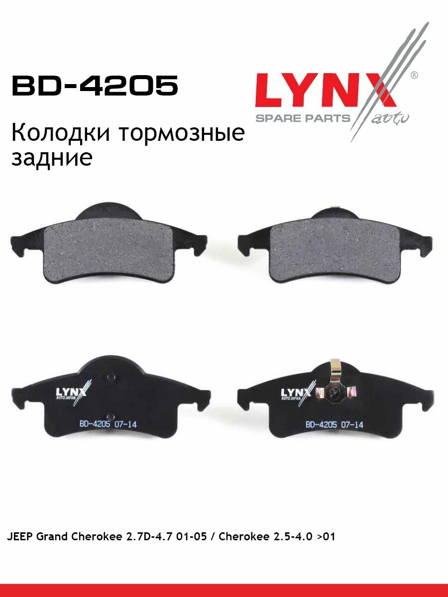 Колодки тормозные задние LYNXauto BD-4205 для JEEP Grand Cherokee 2.7D-4.7 01-05/Cherokee 2.5-4.0 >01.