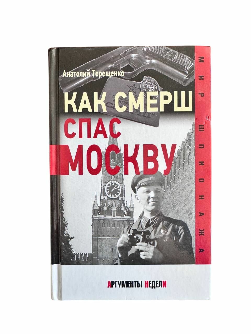 Анатолий Терещенко "Как Смерш спас Москву"