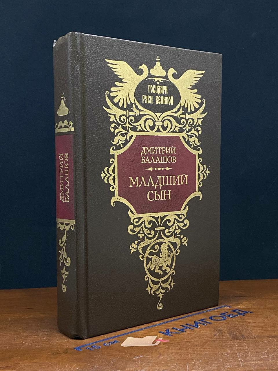 Книга. Младший сын 1991 (2042760527012)
