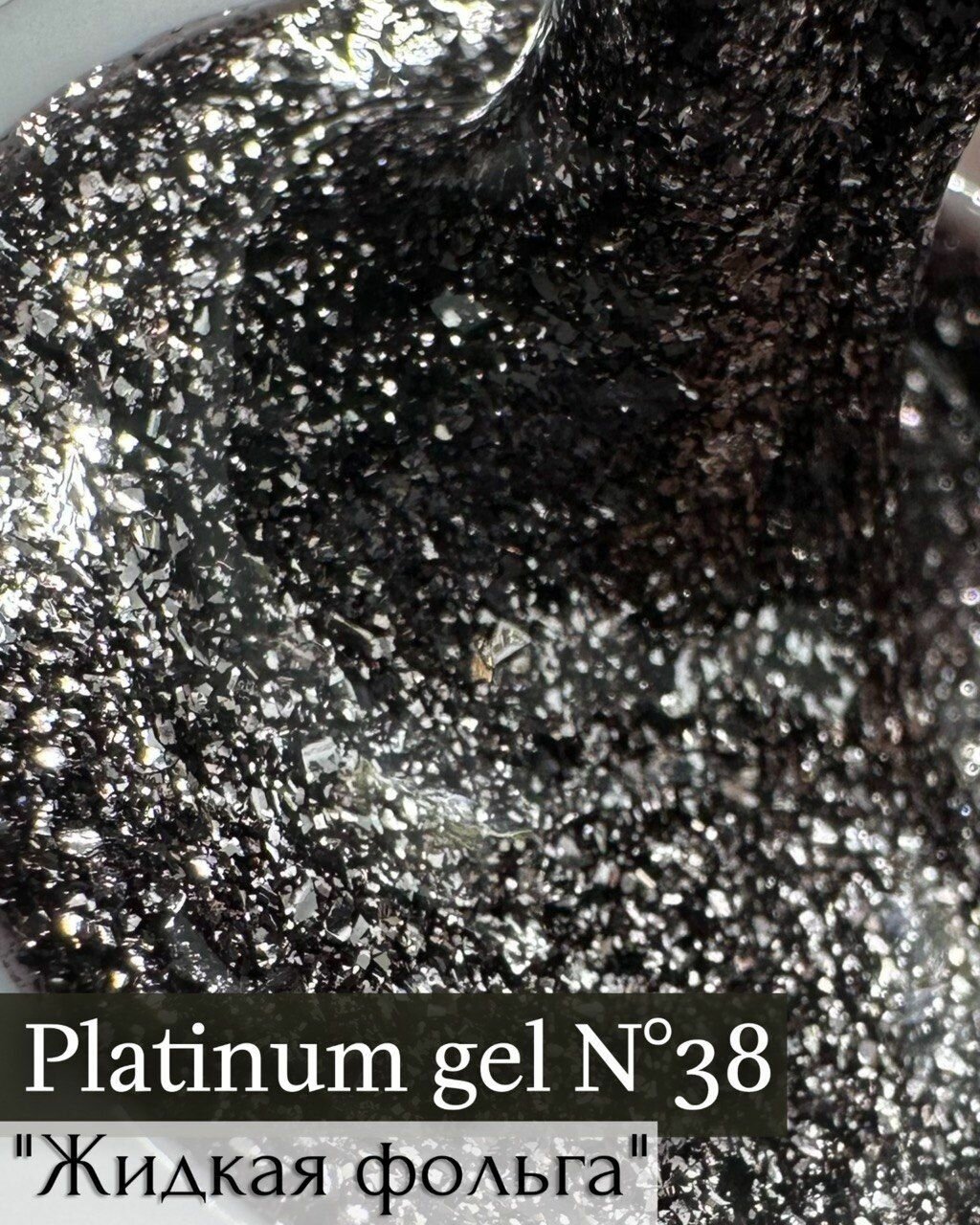 BEALABS Platinum №38 / гель-лак фольга