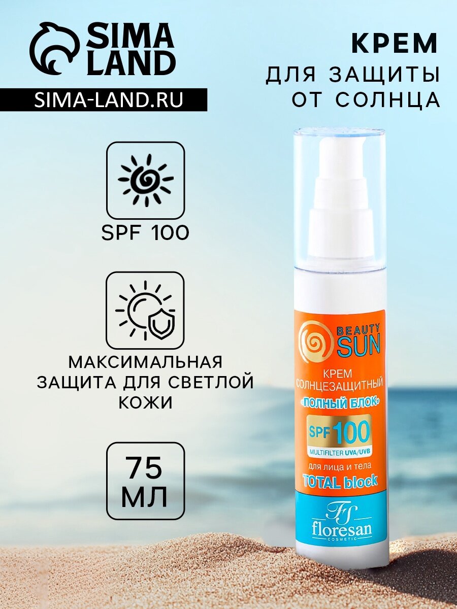 Крем солнцезащитный для лица и тела Floresan beauty sun «полный блок» SPF 100, 75 мл