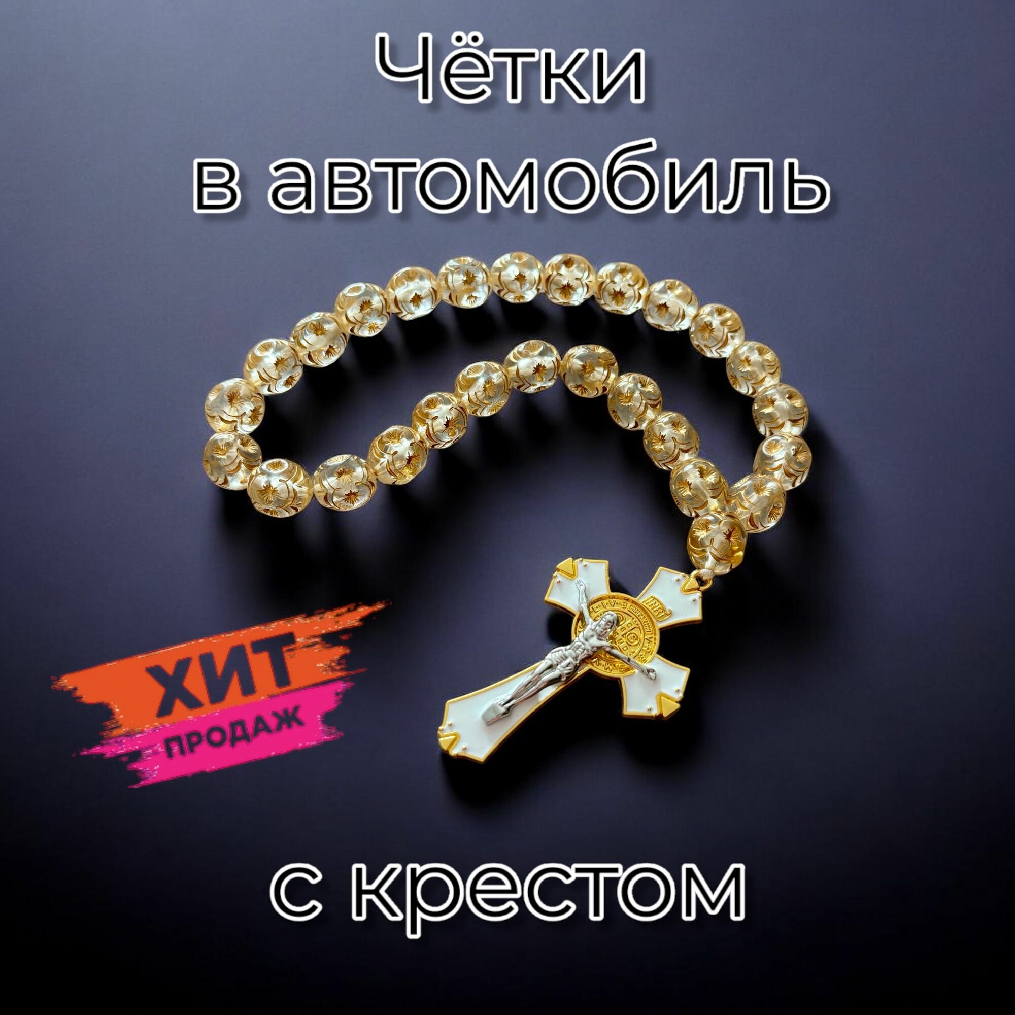 Чётки на зеркало авто с крестом
