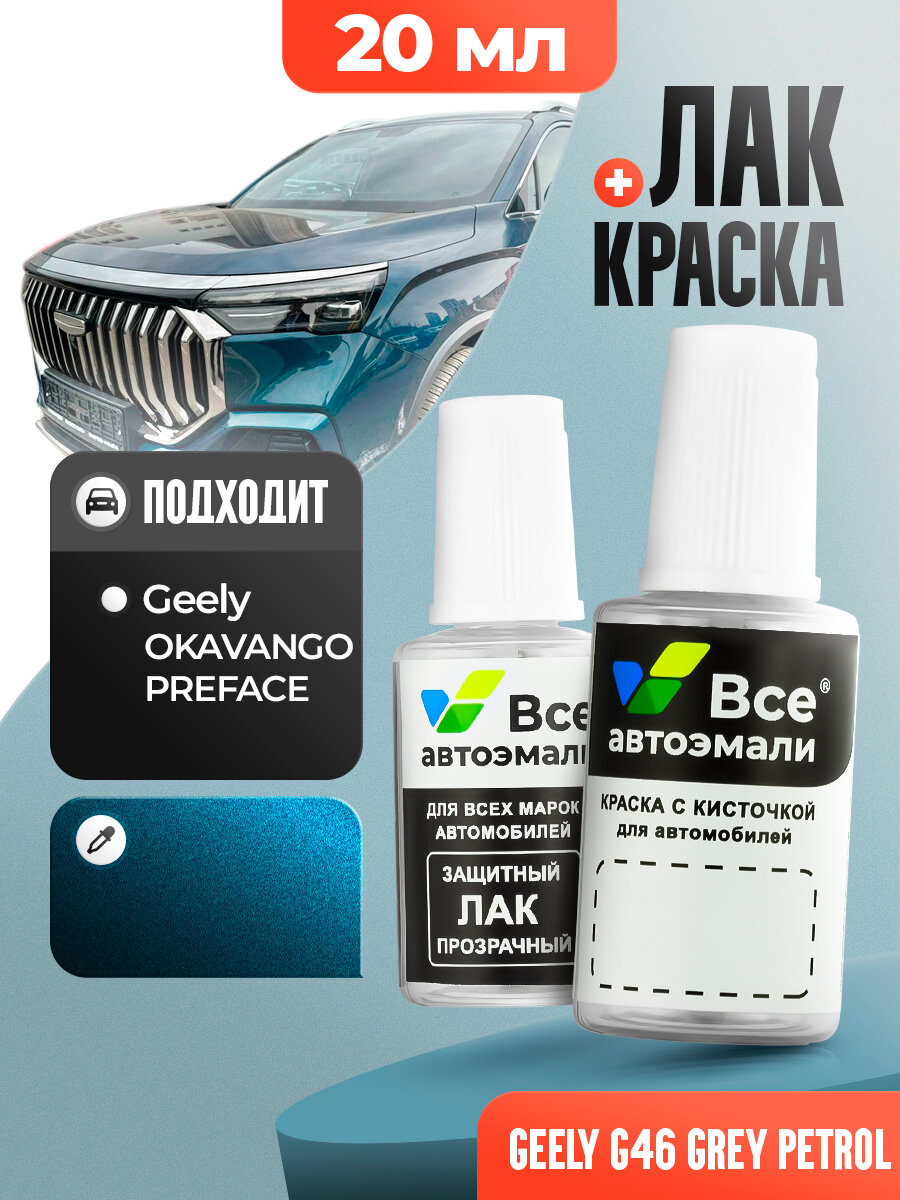 Подкраска (штрих-корректор) для сколов и царапин GEELY | G46 | GREY PETROL (20 мл.)