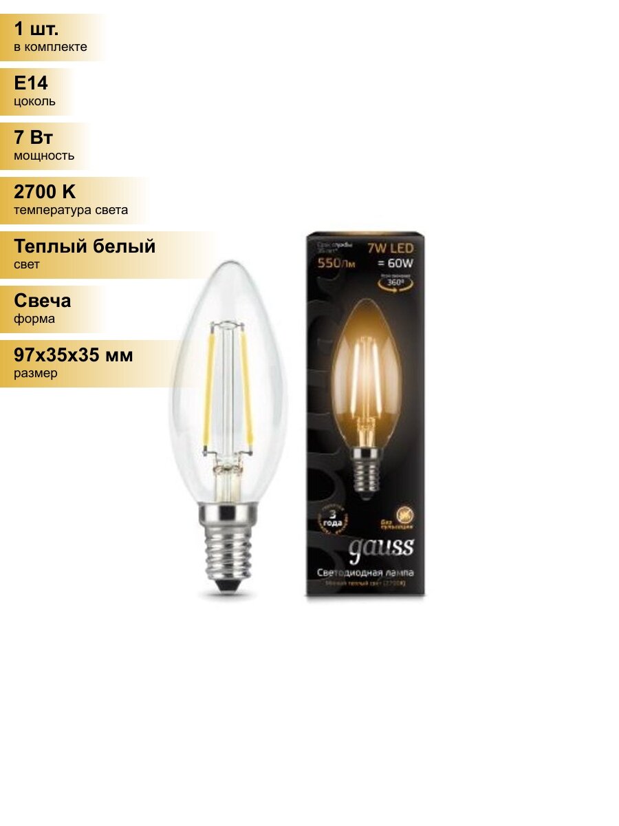 (1 шт.) Светодиодная лампочка Gauss Filament Свеча E14 7W(550lm) 2700K 2K прозр. 97x35 филамент (нитевидная), 103801107 Теплый белый. Цоколь E14