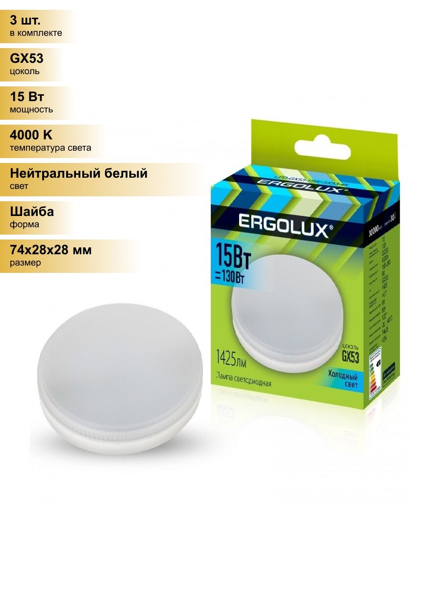 (3 шт.) Светодиодная лампочка Ergolux GX53 св/д 15W(1425lm) 4000K 4K матовая 74x28 LED-GX53-15W-GX53-4K Нейтральный белый. Цоколь GX53