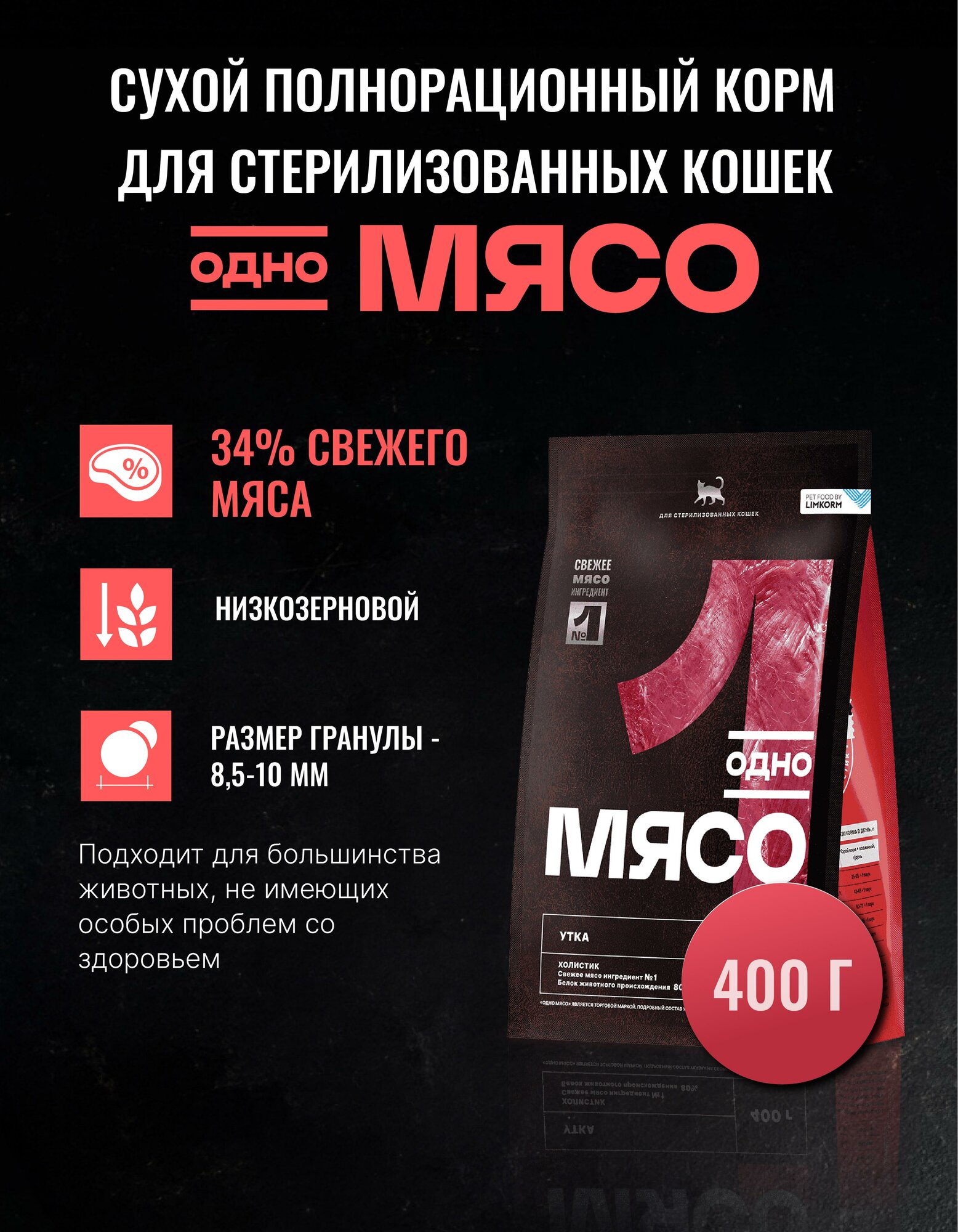 Одно Мясо 400 гр сухой полнорационный корм для стерилизованных кошек с мясом утки