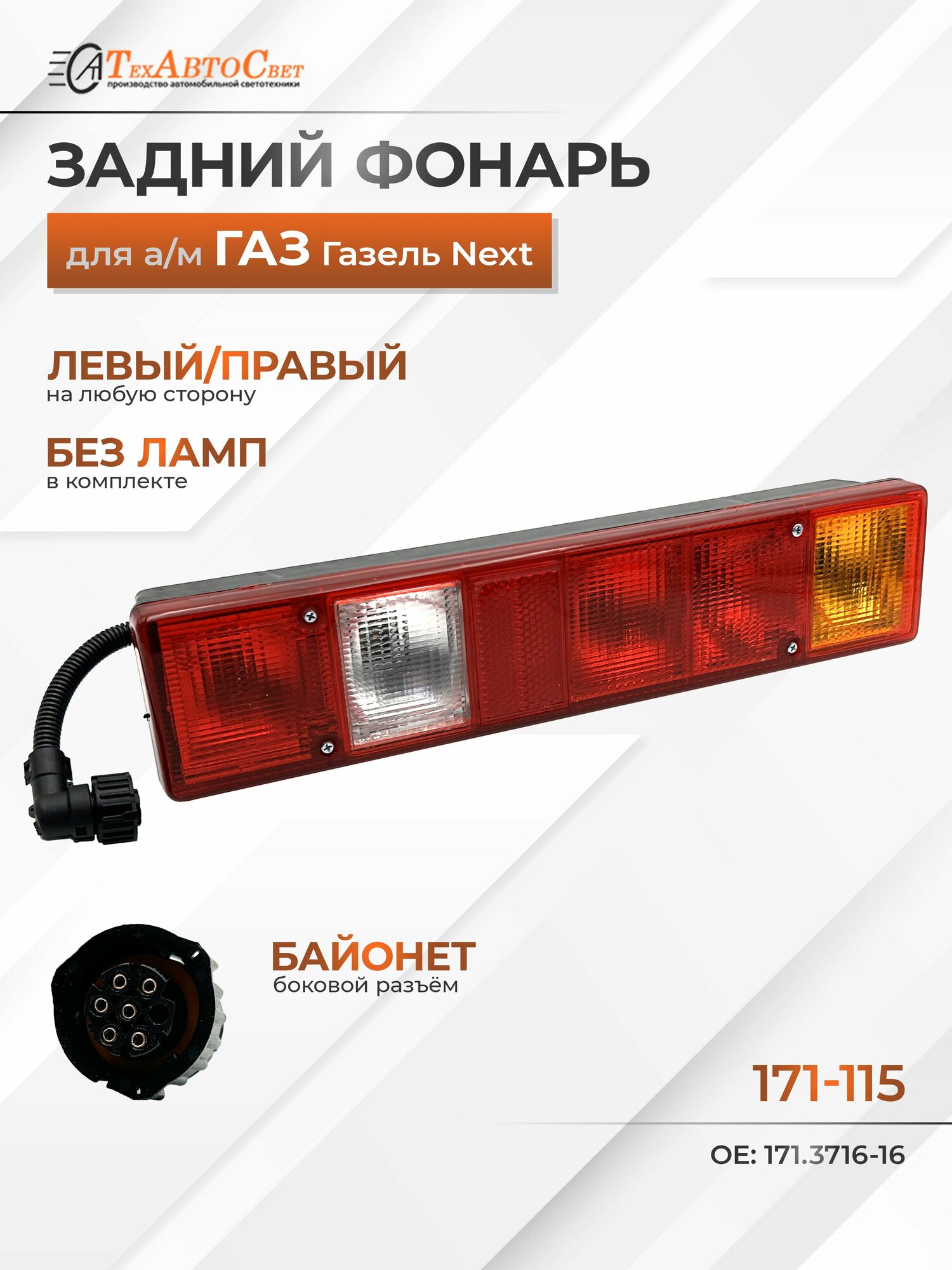Фонарь задний левый/правый без ламп, белый поворотник, байонетный разъем для а/м Газель 3302 Next - ТехАвтоСвет арт. 171-115