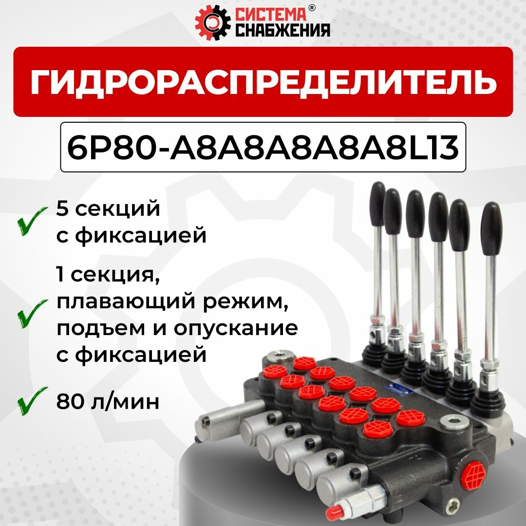 Гидрораспределитель 6P80-A8A8A8A8A8L13