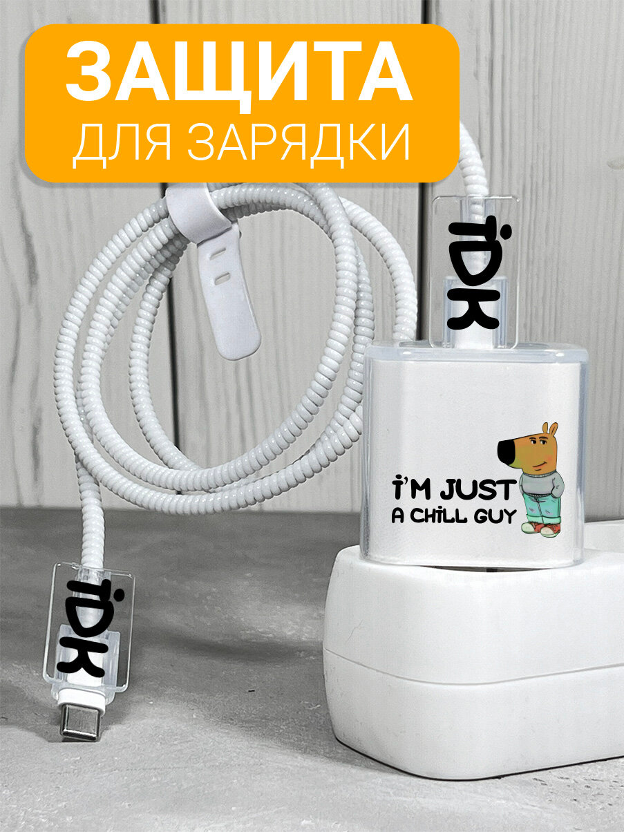 Защита для зарядки с принтом "Just a chull guy" прозрачный