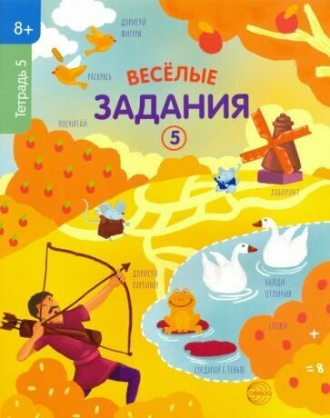 Активити Сфера Веселые задания, Тетрадь №5