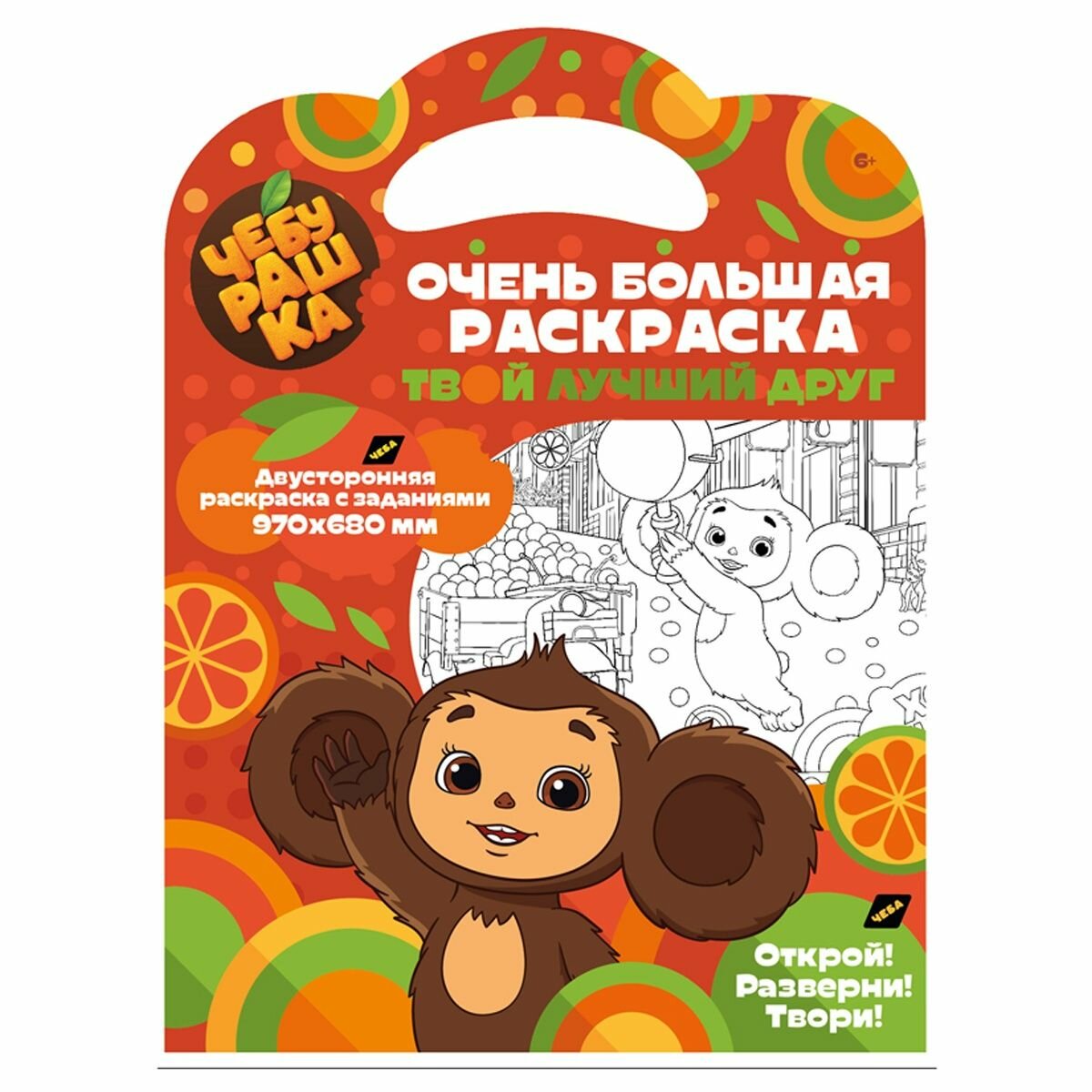 Раскраска ND Play "Чебурашка. Твой лучший друг", Очень большая, 970х680 мм, двухсторонняя (307653)