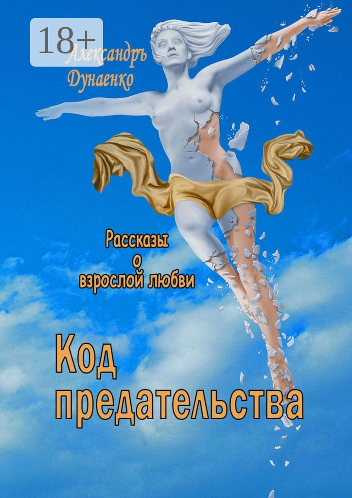 Код предательства