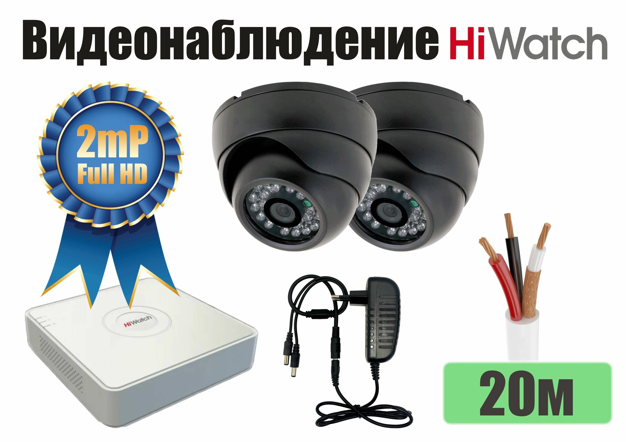 Полный готовый HiWatch комплект видеонаблюдения на 2 камеры Full HD (KITH2AHD300B1080P)