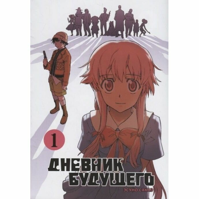 Манга Фабрика Комиксов Дневник будущего. Том 1. 2018 год, Эсуно Сакаэ