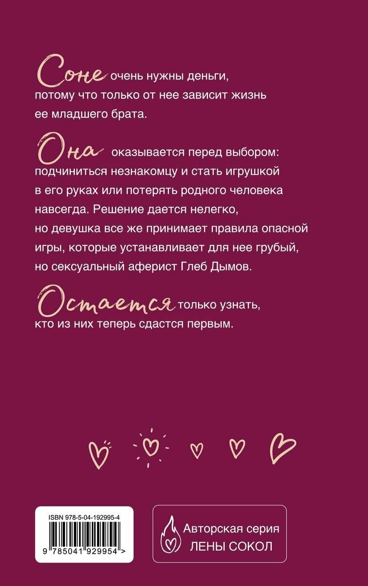 Книга ЭКСМО Наглец. Young Adult. 2024 год, Л. Сокол