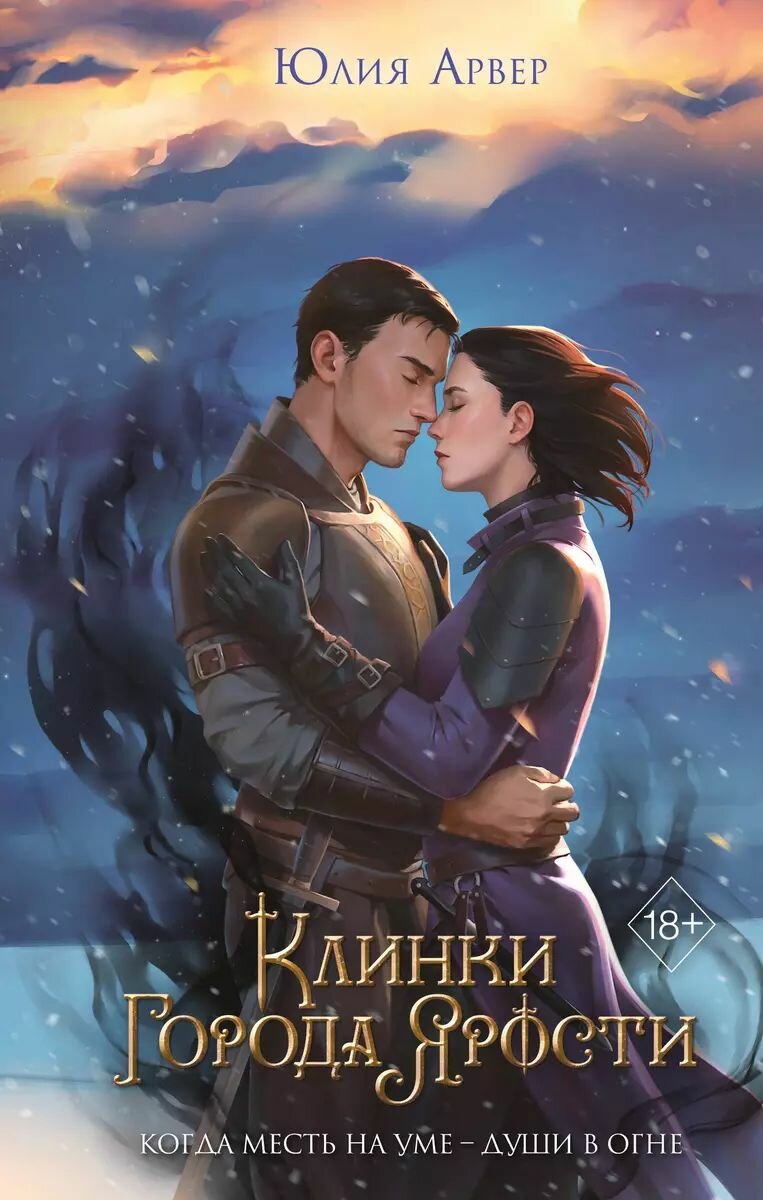 Книга ЭКСМО Клинки города ярости. Том 3. Young Adult. Наместница Вароссы. 2024 год, Ю. Арвер