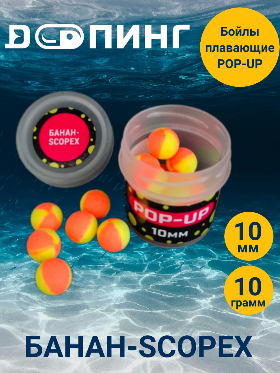 Бойлы плавающие Допинг POP-UP 10мм 10гр Банан-Scopex