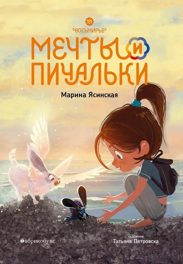 Книга Абрикобукс Восьмирье. Мечты и пичальки. Книга 3. Ясинская М. Л, 2023 год