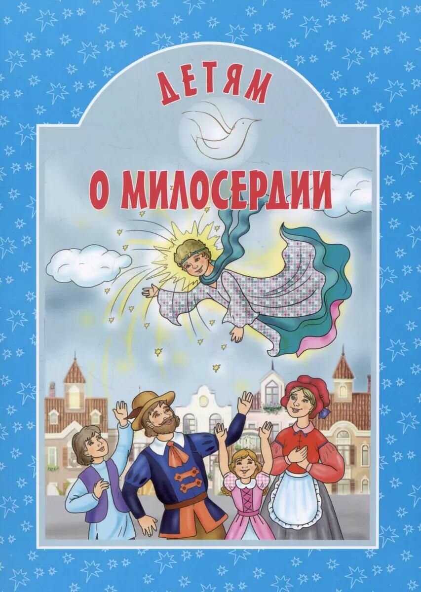 Книга Белорусская Православная Церковь Детям о милосердии: сборник. Токарева И. А, 2024 г