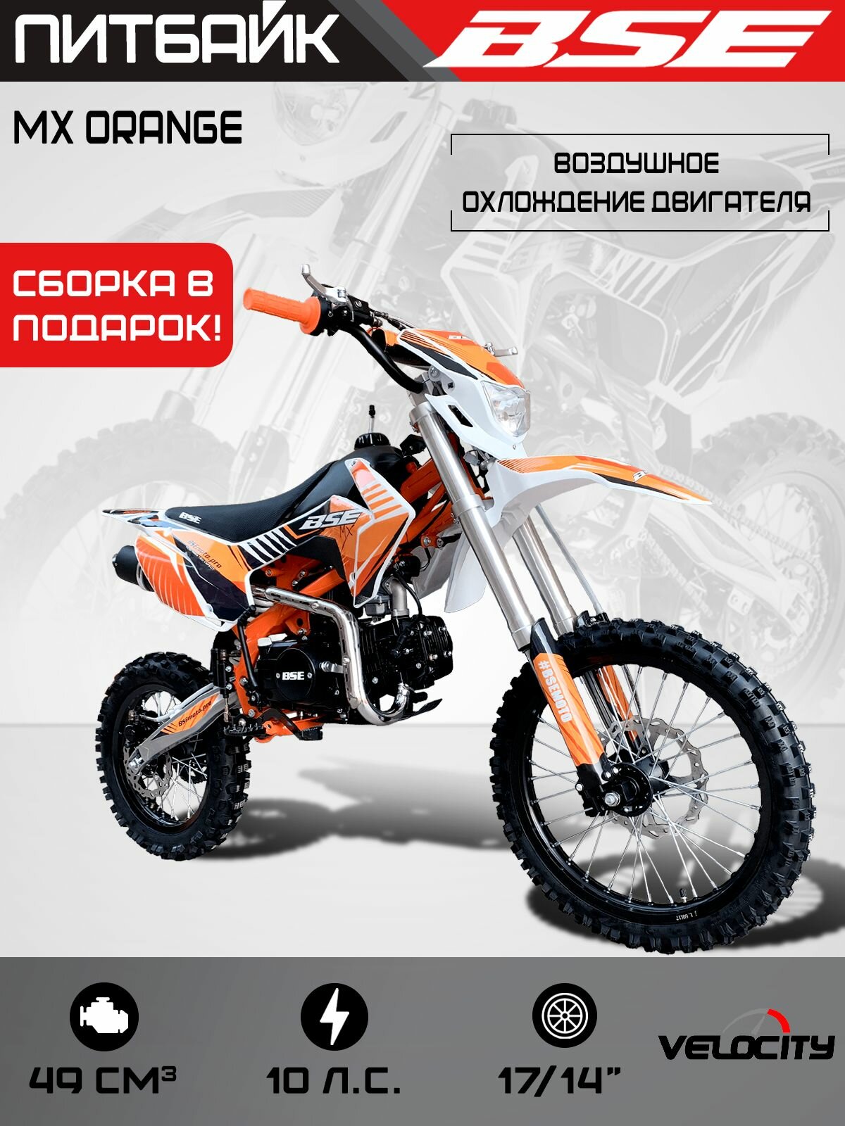 Питбайк BSE MX-125 17/14 Orange