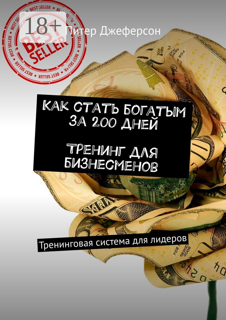 Как стать богатым за 200 дней. Тренинг для бизнесменов