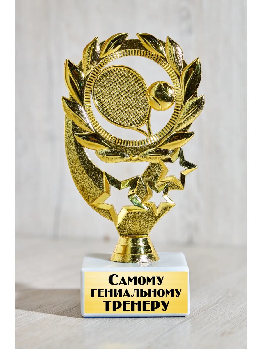 Статуэтка "Теннис" Самому гениальному тренеру