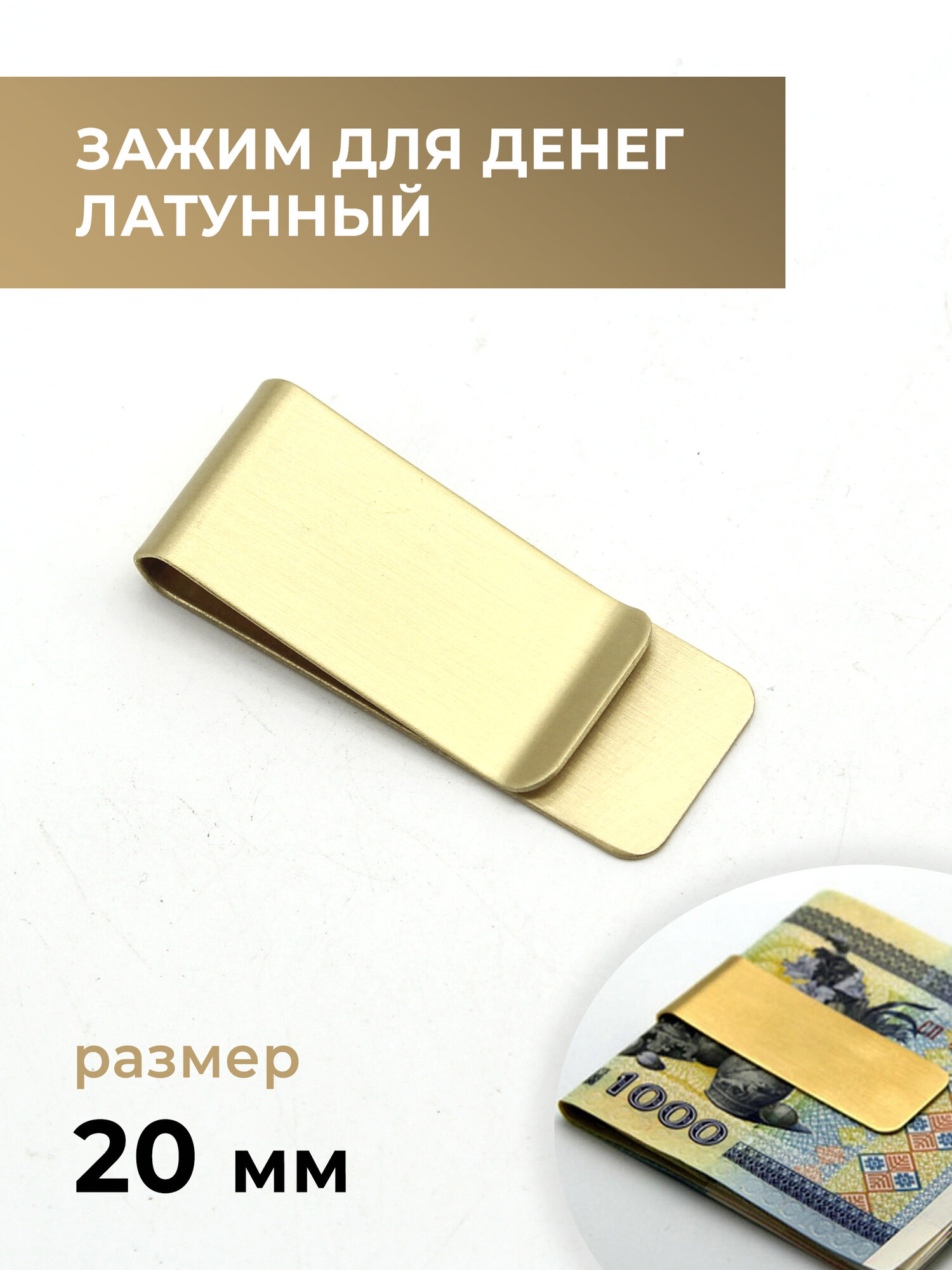 Зажим для купюр